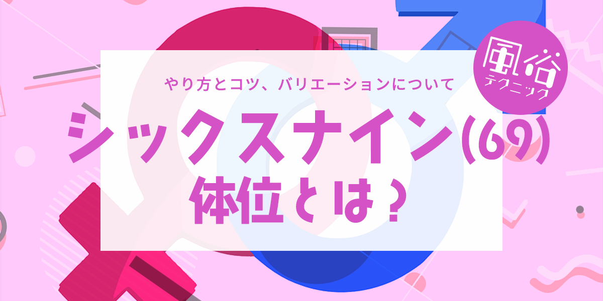 シックスナイン(69)体位とは？やり方とコツ、バリエーションについて – 東京で稼げる！風俗求人は【夢見る乙女グループ】│ メディア情報サイト